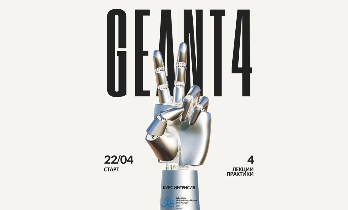Введение в моделирование научных экспериментов инструментом GEANT4 ...